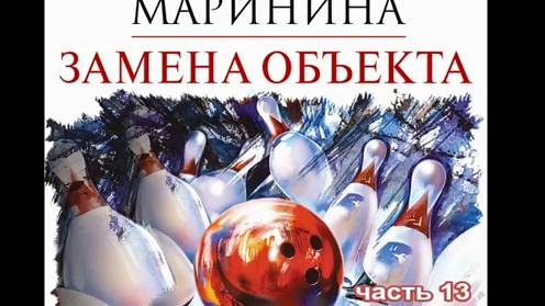 А. Маринина_Замена объекта ч 13
