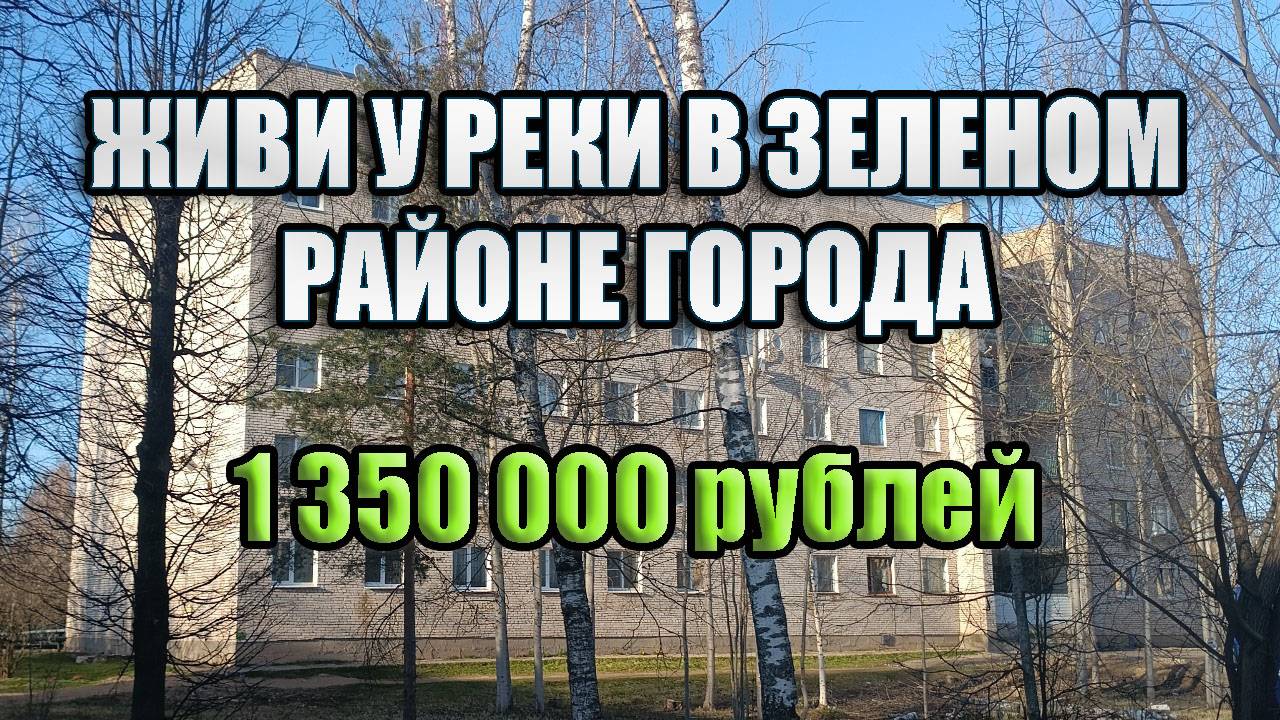 КВАРТИРА-СТУДИЯ ПО ЦЕНЕ НИЖЕ ОДНУШКИ В СТАРОЙ РУССЕ!