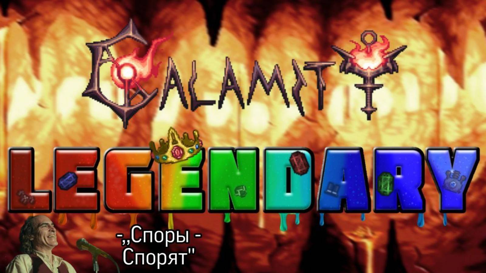 ПЫТАЮСЬ ОСВОИТЬСЯ В НОВОЙ ДЛЯ СЕБЯ СРЕДЕ. ЛЕГЕНДАРНАЯ СЛОЖНОСТЬ КАЛАМИТИ ТЕРРАРИЯ #1