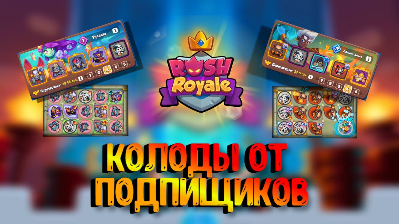 RUSH ROYALE 29.1 | ИСПЫТАТЕЛЬ КОЛОД [ВРЕМЕННО] | ИСПЫТЫВАЮ КОЛОДЫ ПОДПИСЧИКОВ | РАШ РОЯЛЬ
