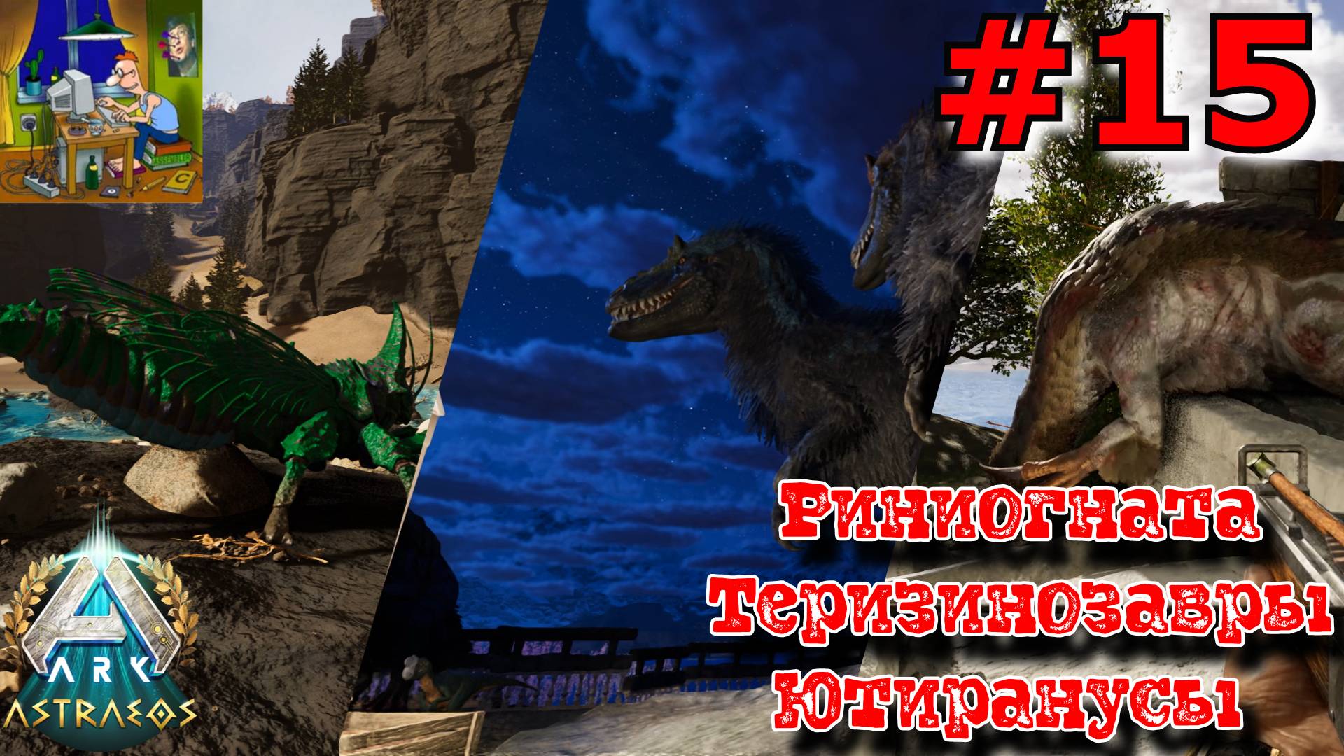 Риниогната. Теризинозавры. Ютиранусы. ARK: Astraeos Ascended #15