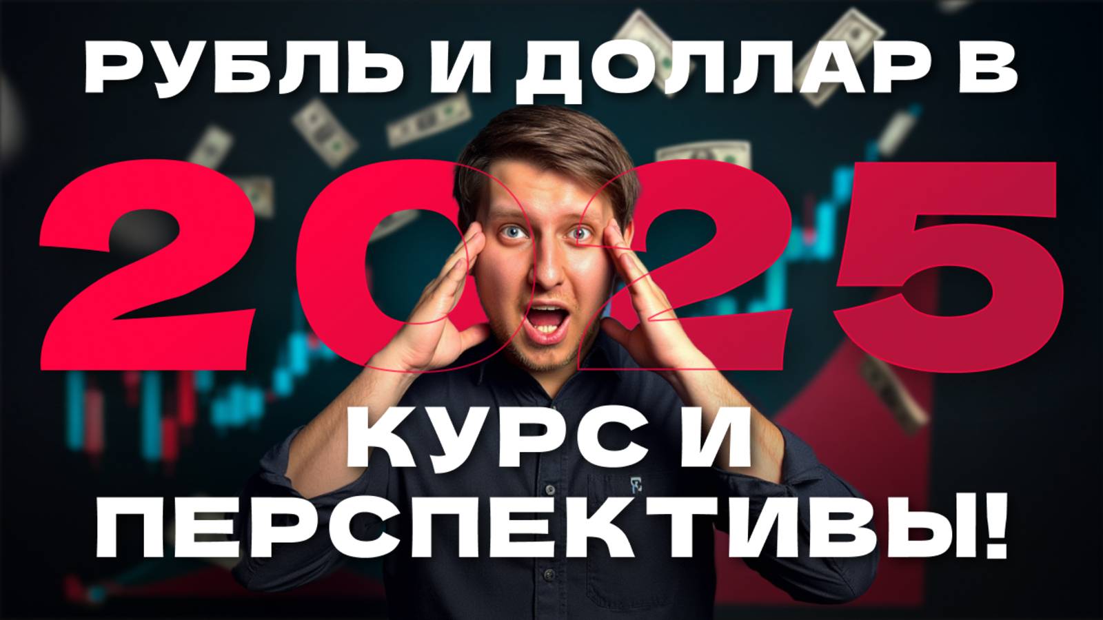 Что будет с рублем, долларом и вкладами в 2025 году? Подробный разбор по фактам!