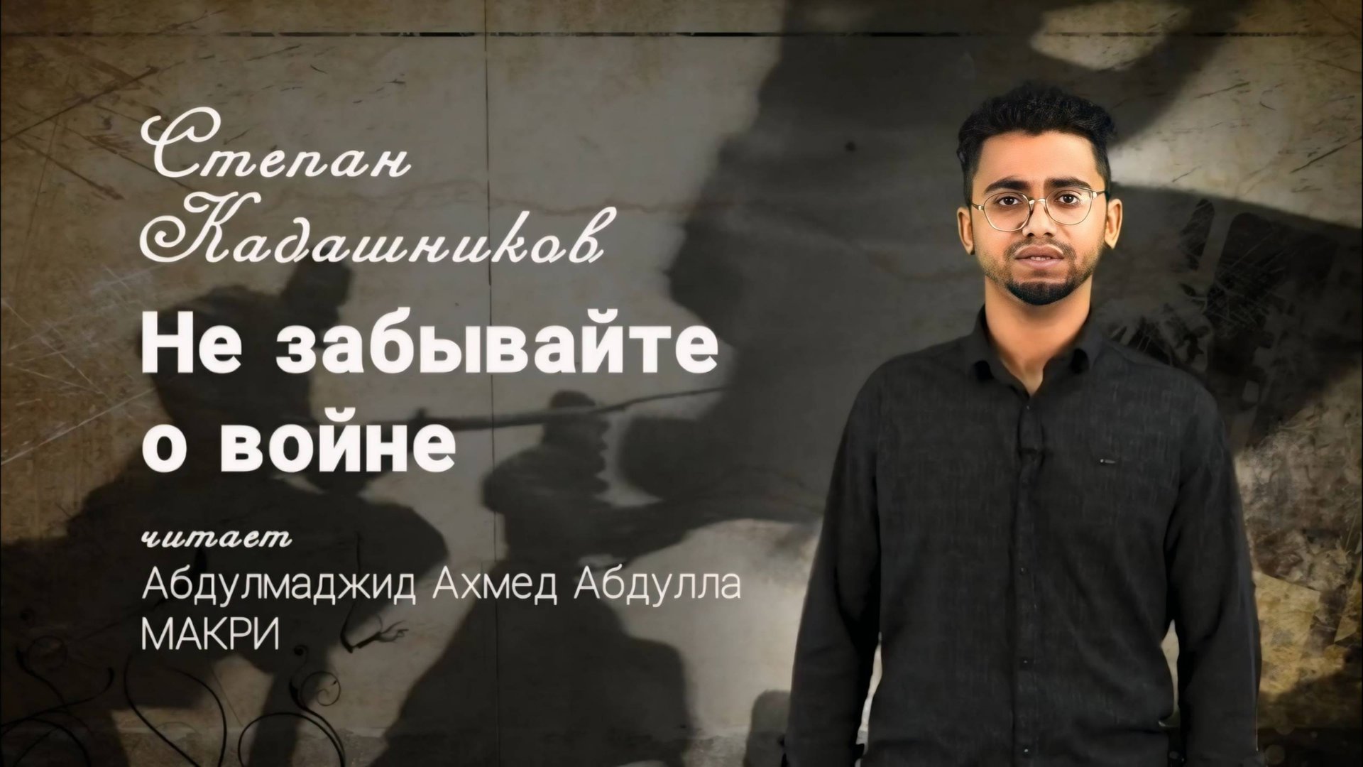 Студент из Йемена читает стихи о войне ко Дню Победы 9 мая 45 Иностранцы читают стихотворения о ВОВ