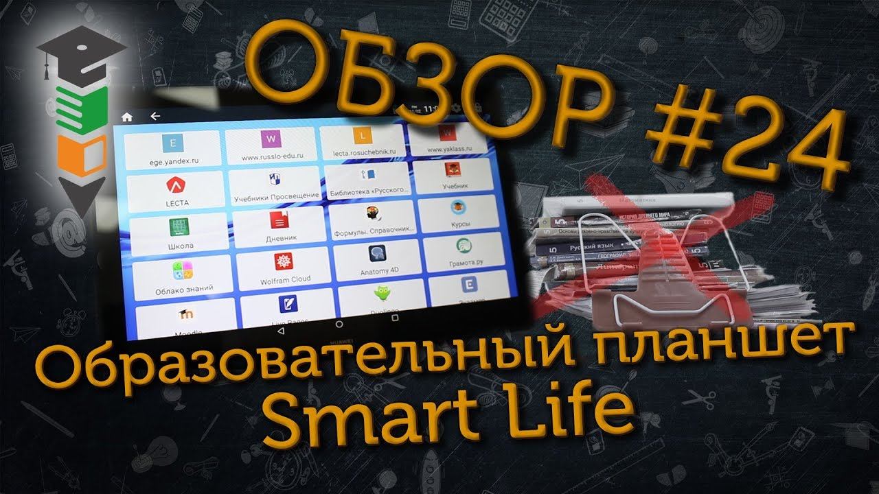 Обзор #24 Образовательный планшет Smart Life в составе мобильной электронной библиотеке