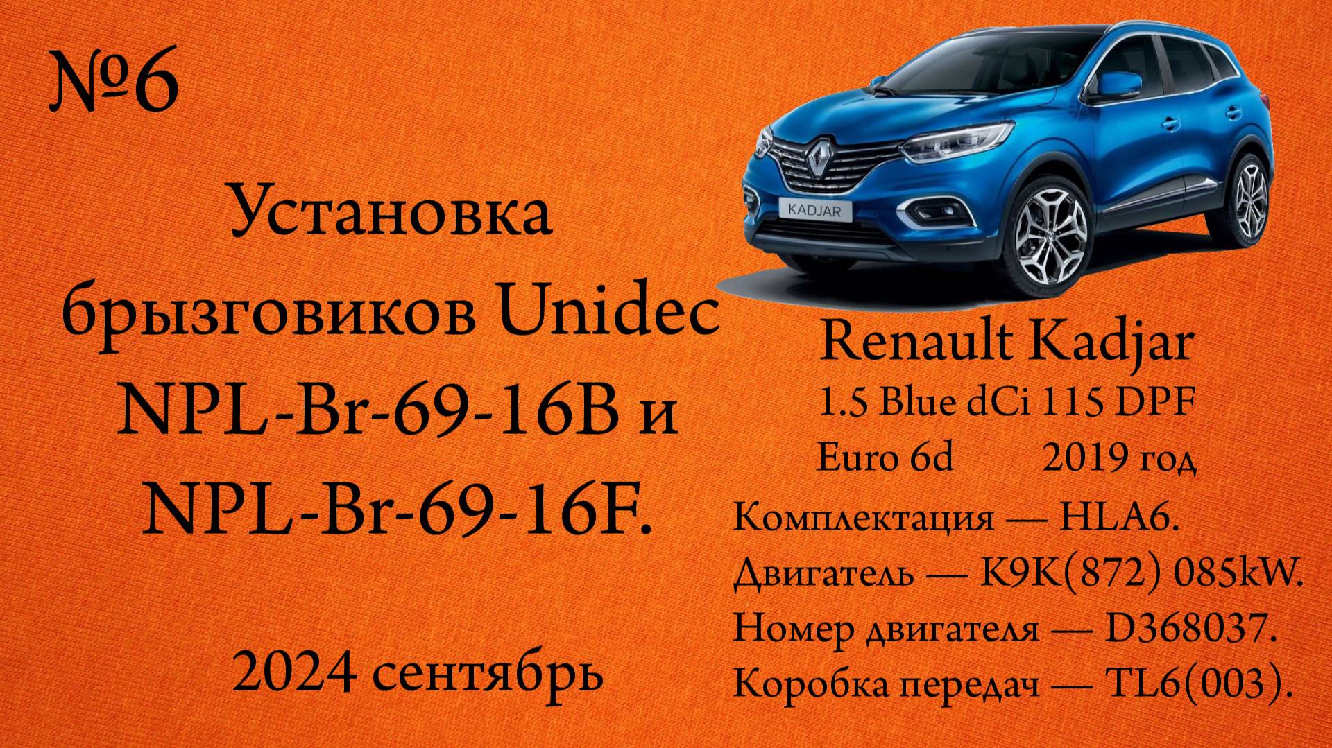Установка брызговиков Unidec. Renault Kadjar 1.5dCi Blue 115л.с. K9K(872)