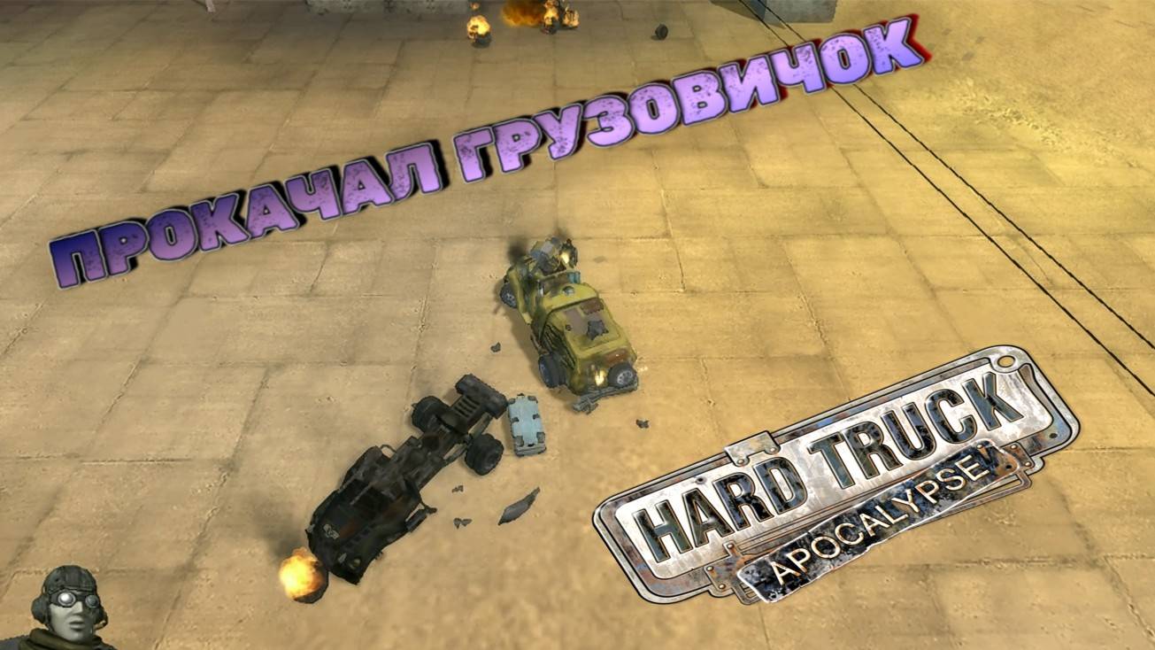 ПРОКАЧАЛ ВЭНА И ДА КСТАТИ НУЖНО ВСЕГДА СОХРАНЯТСЯ, А ТО БУДЕТ...../HARD TRUCK APOKALIPSE/
