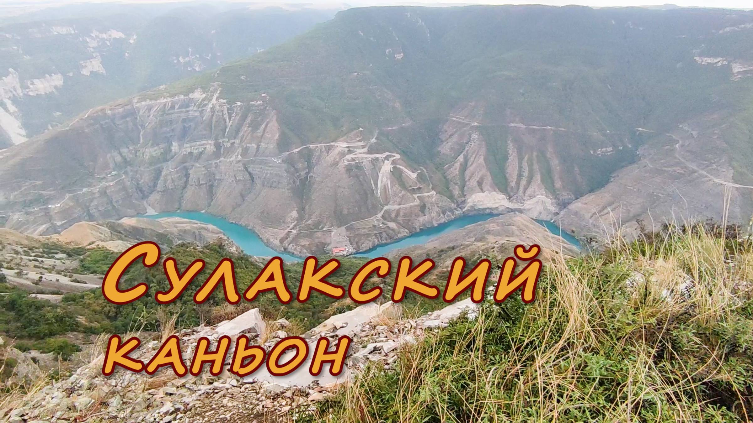 Сулакский каньон в Дагестане