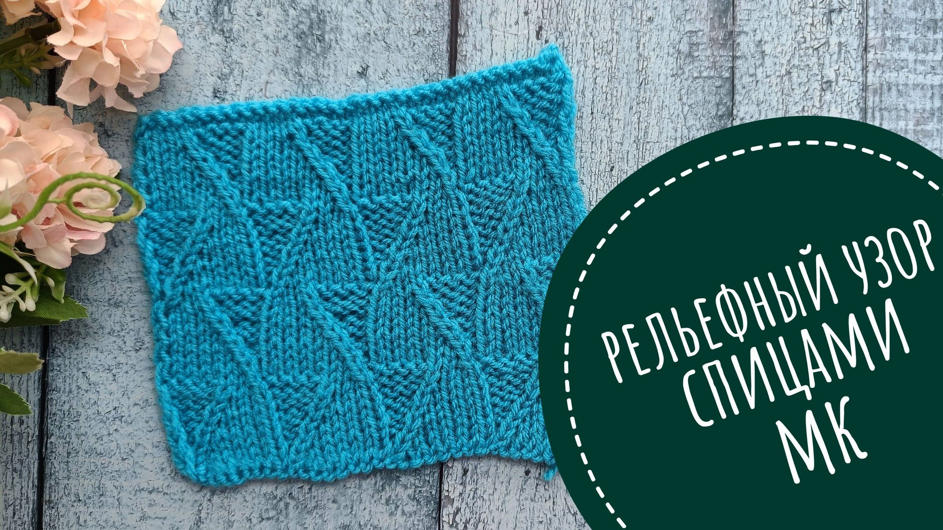 Рельефный узор спицами видеоурок