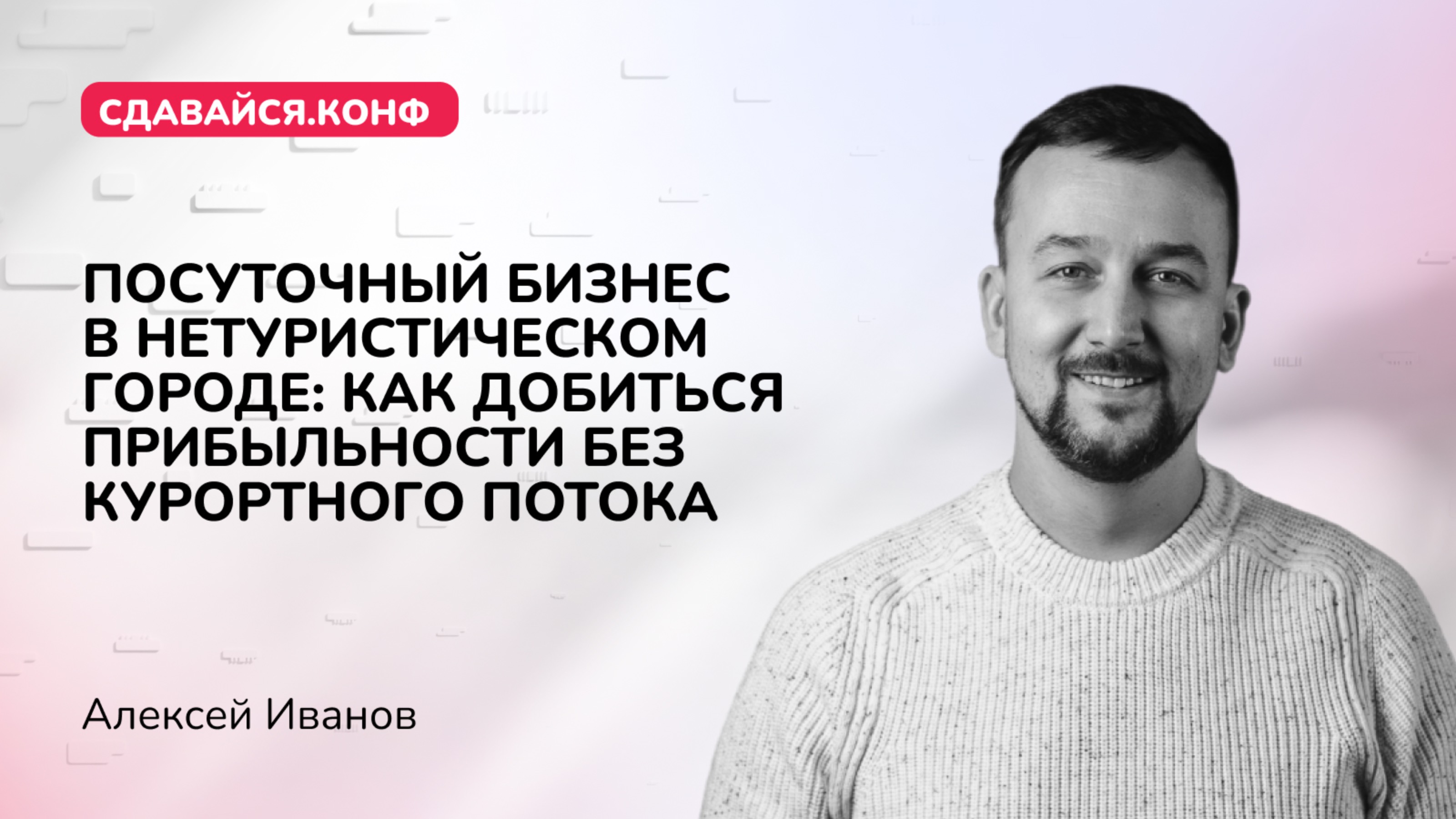 Алексей Иванов