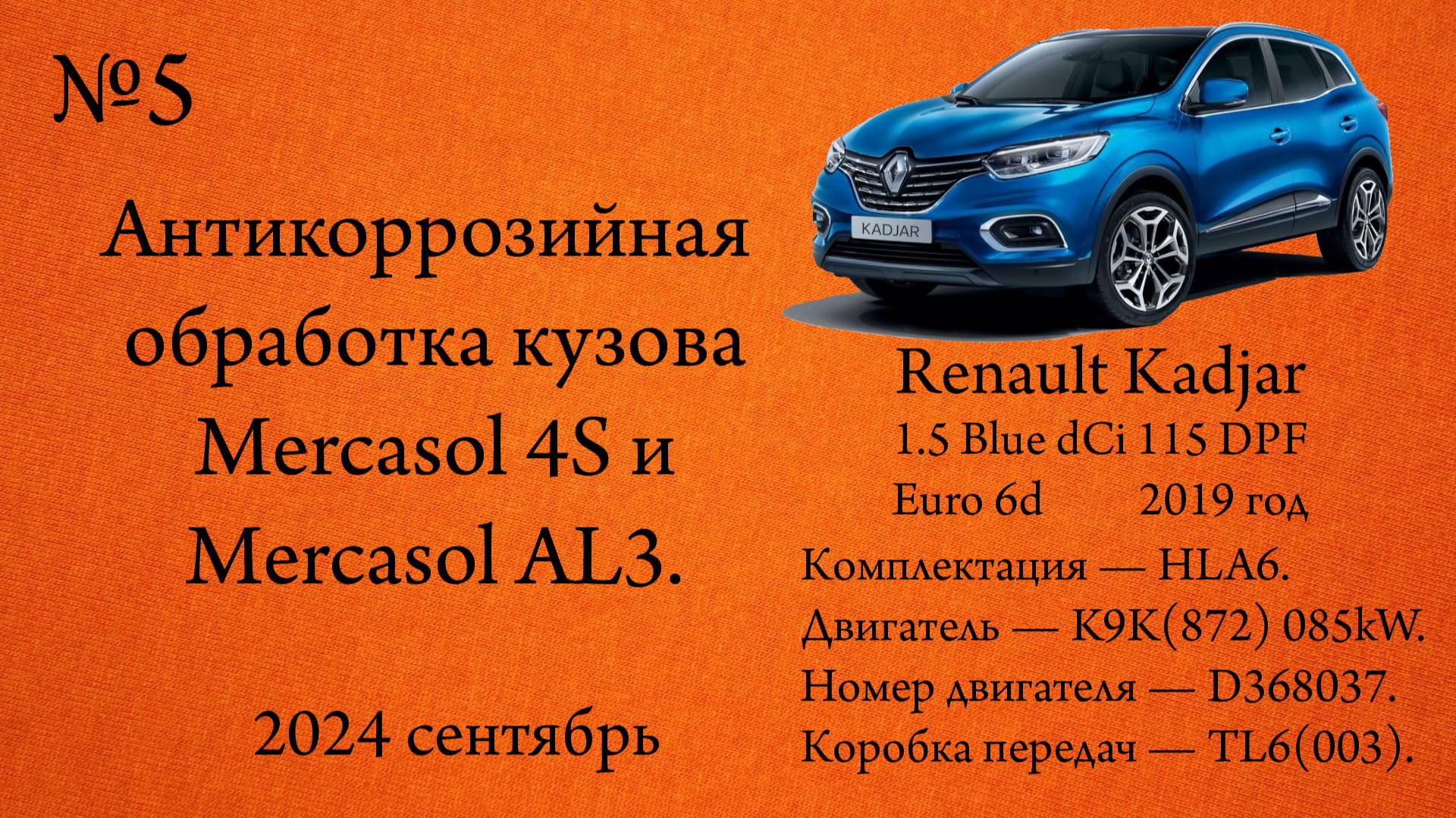 Антикоррозийная обработка кузова Mercasol 4S и AL3. Renault Kadjar 1.5dCi Blue 115л.с. K9K(872)