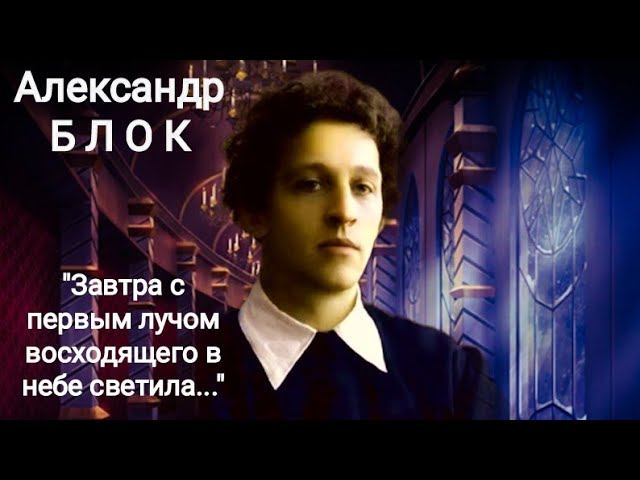 Александр Блок "Завтра с первым лучом..." Читает Павел Морозов