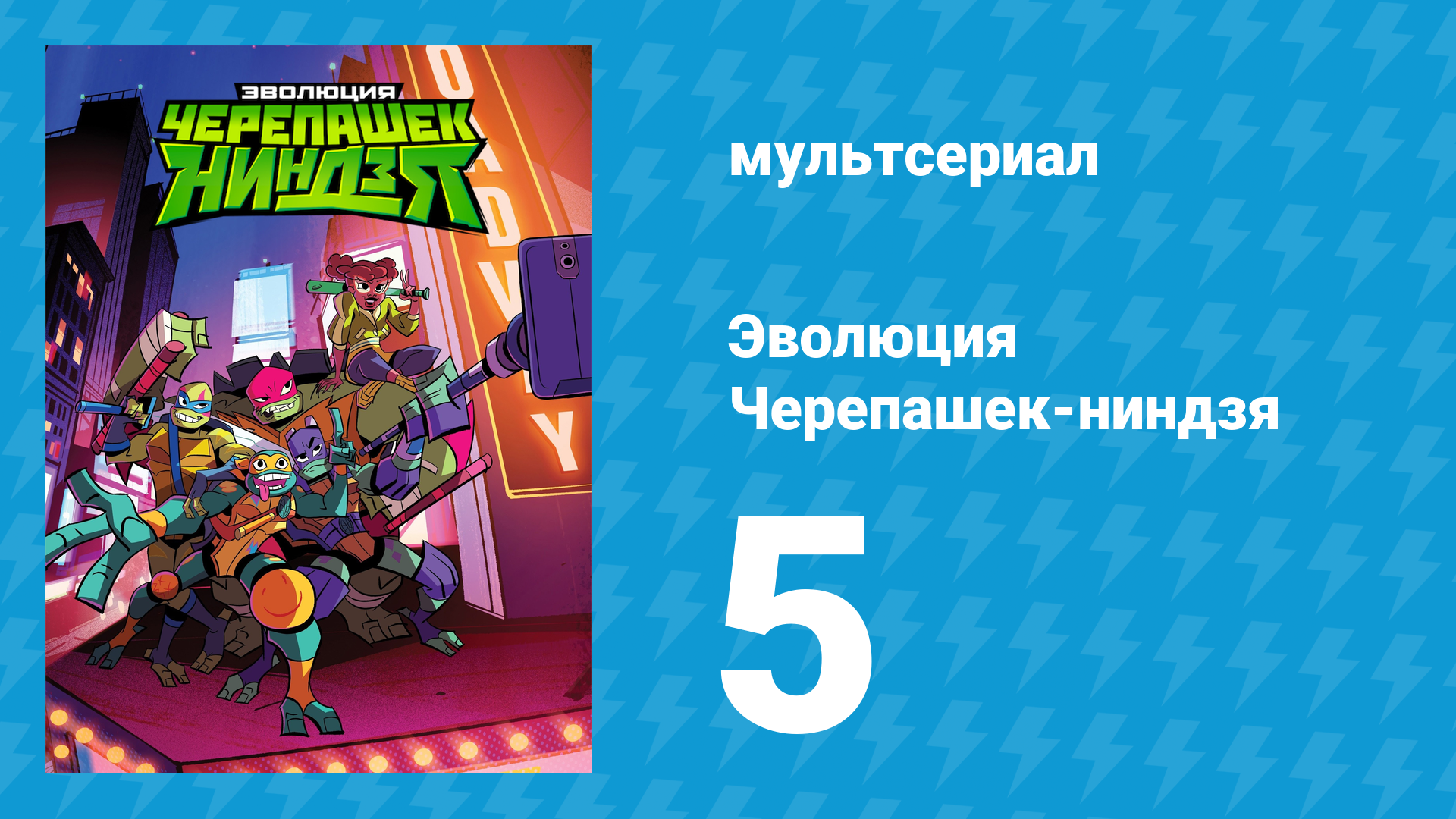 Эволюция Черепашек-ниндзя 1 сезон 5 серия «Ньюсмейкер» (мультсериал, 2018)