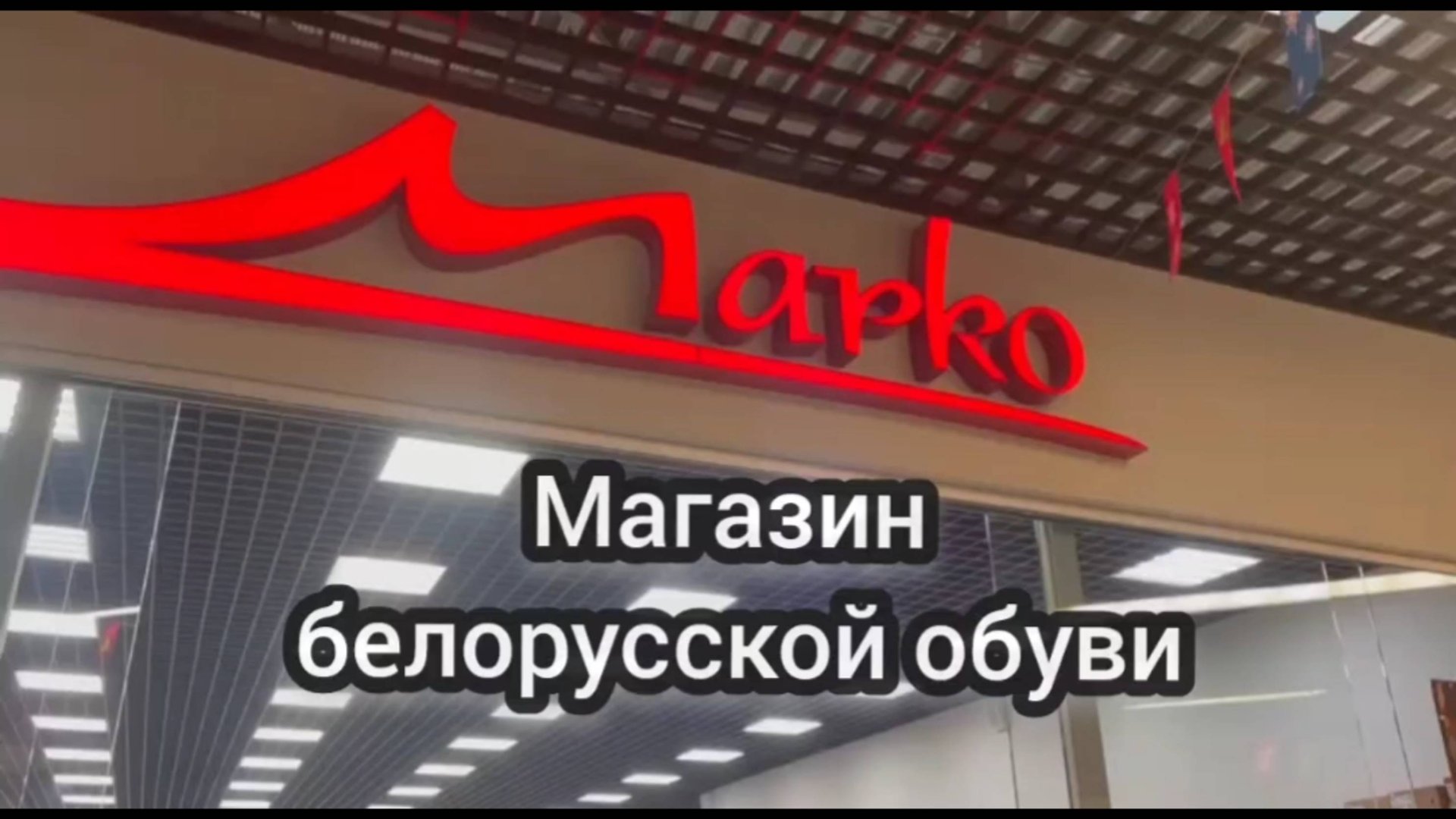 Обзор белорусского магазина обуви Марко Цены в российских и белорусских рублях