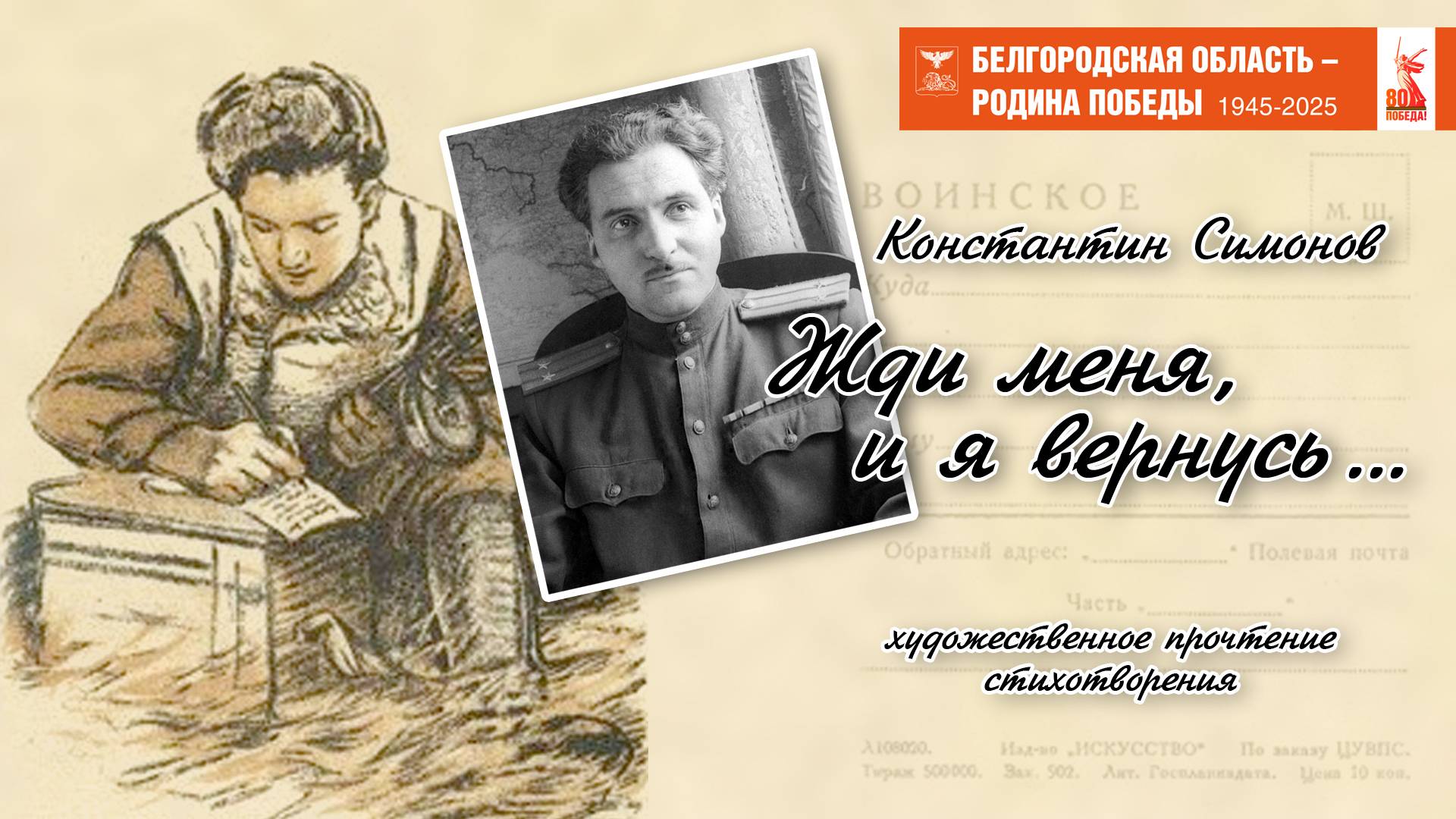 Художественное прочтение стихотворения К. Симонова «Жди меня. и я вернусь...»