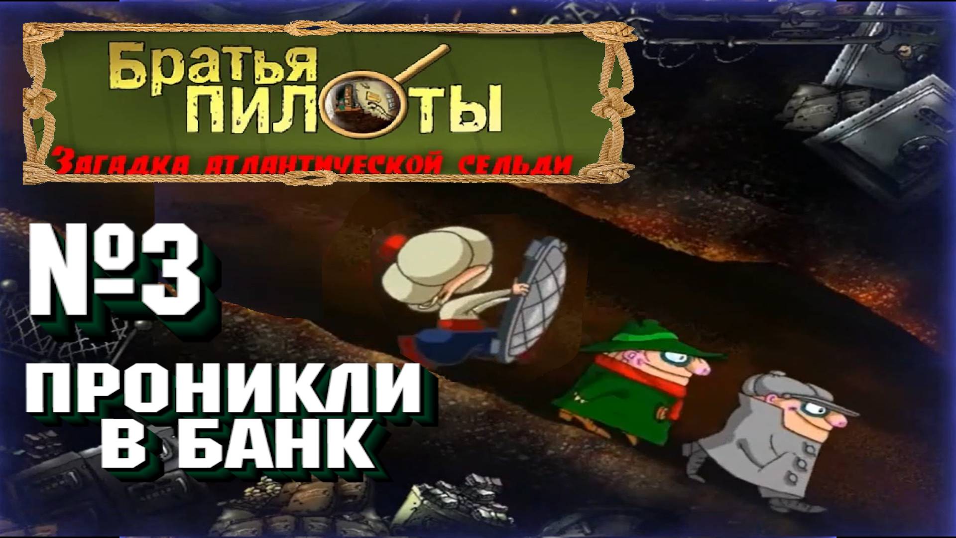 Братья Пилоты: Загадка атлантической сельди:Прохождение№3:Проникли в банк.