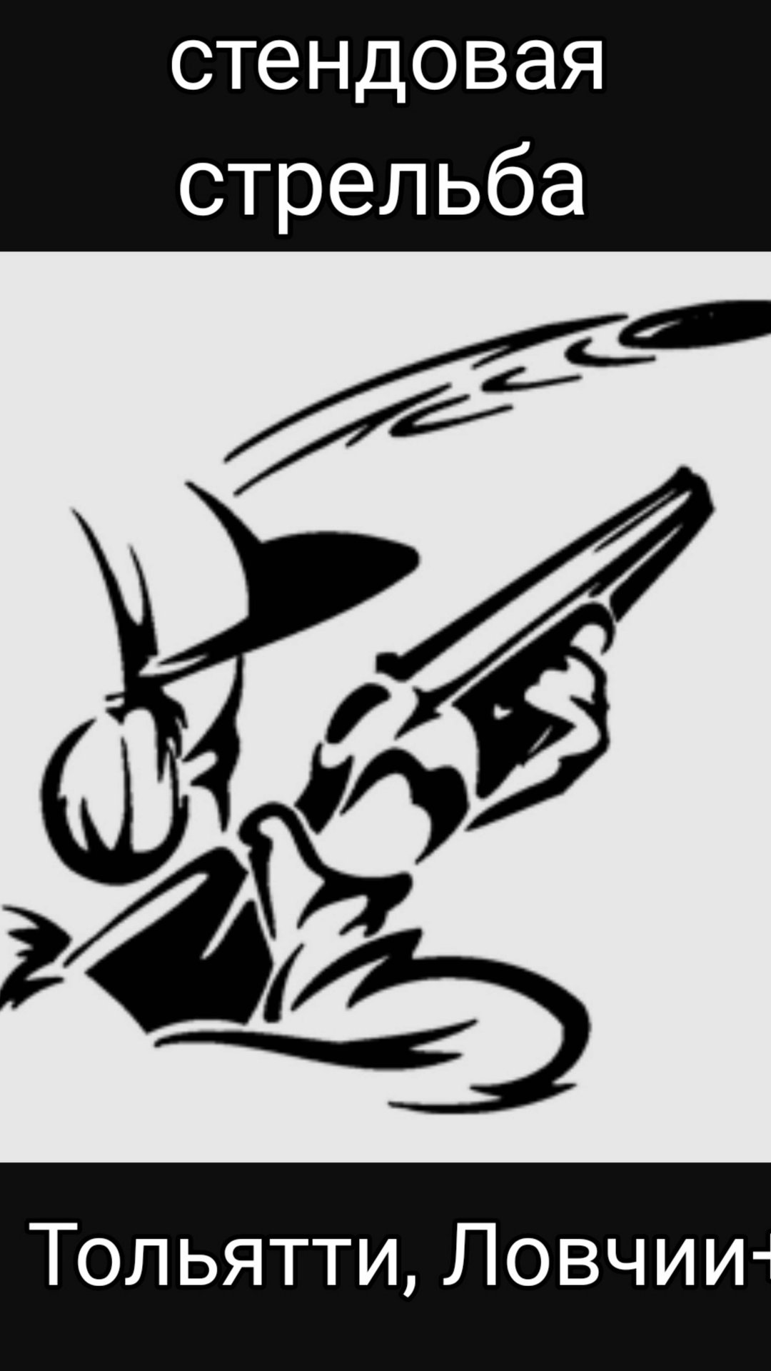 стендовая стрельба