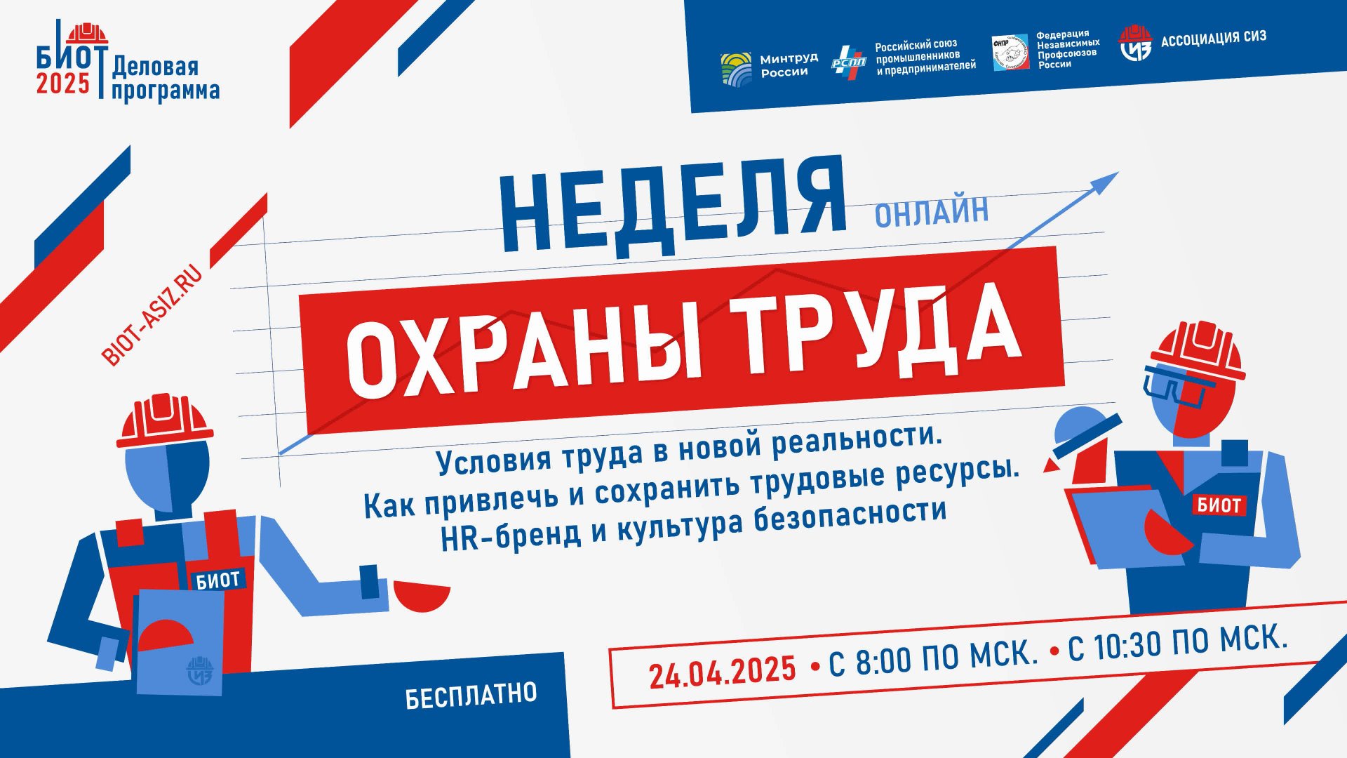 НЕДЕЛЯ ОХРАНЫ ТРУДА - Условия труда в новой реальности