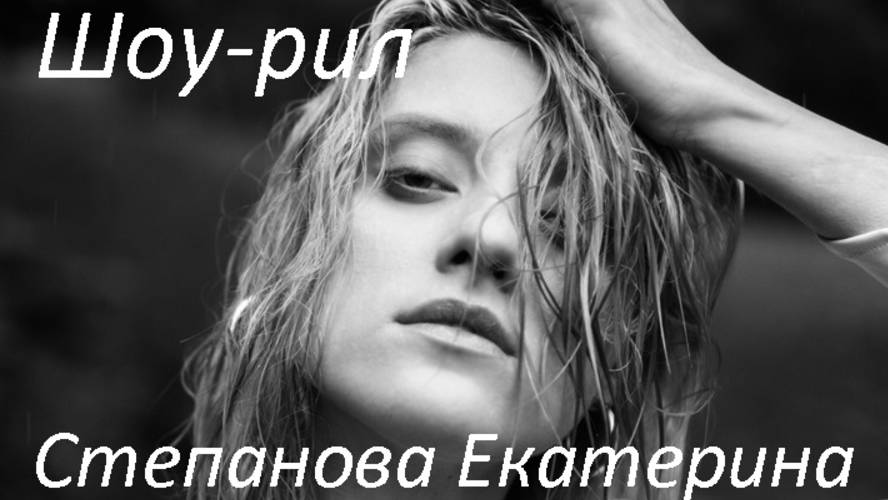 Степанова Екатерина. Шоурил.