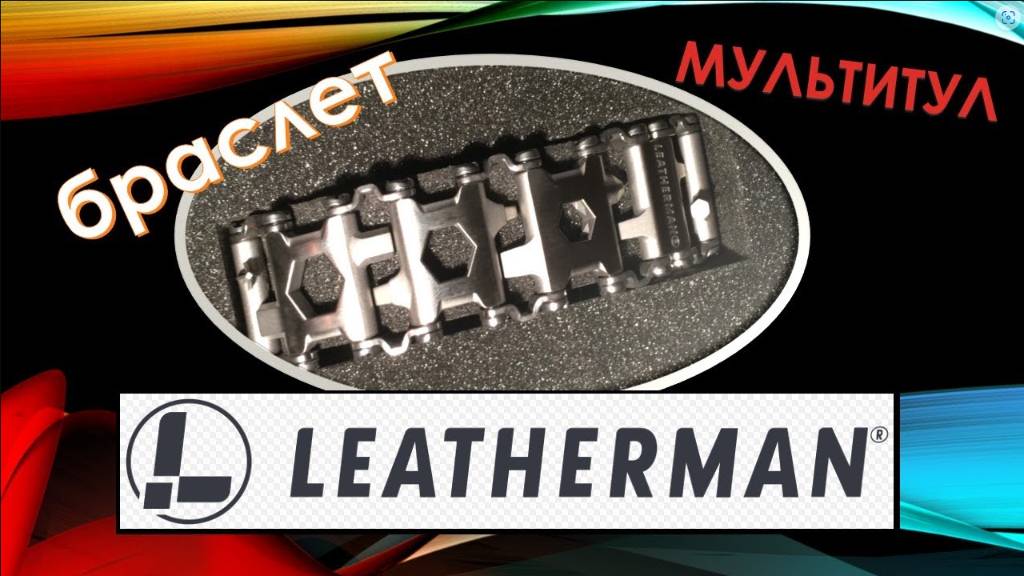 LEATHERMAN - Для настоящих бруталов!! Многофункциональный браслет Лезерман.