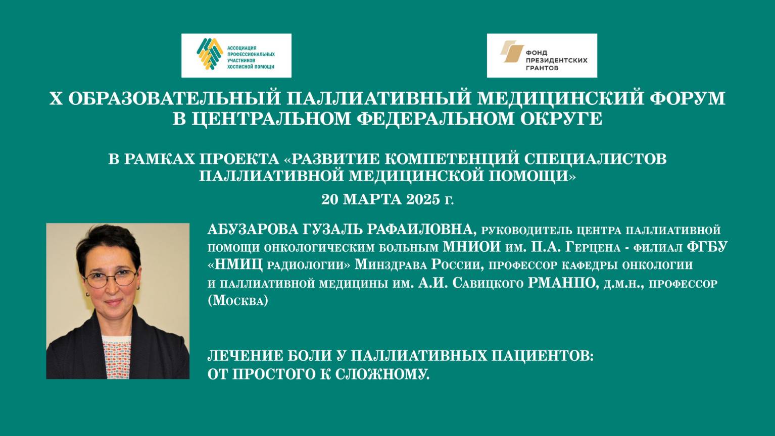 Лечение боли у паллиативных пациентов: от простого к сложному. Абузарова Гузаль Рафаиловна