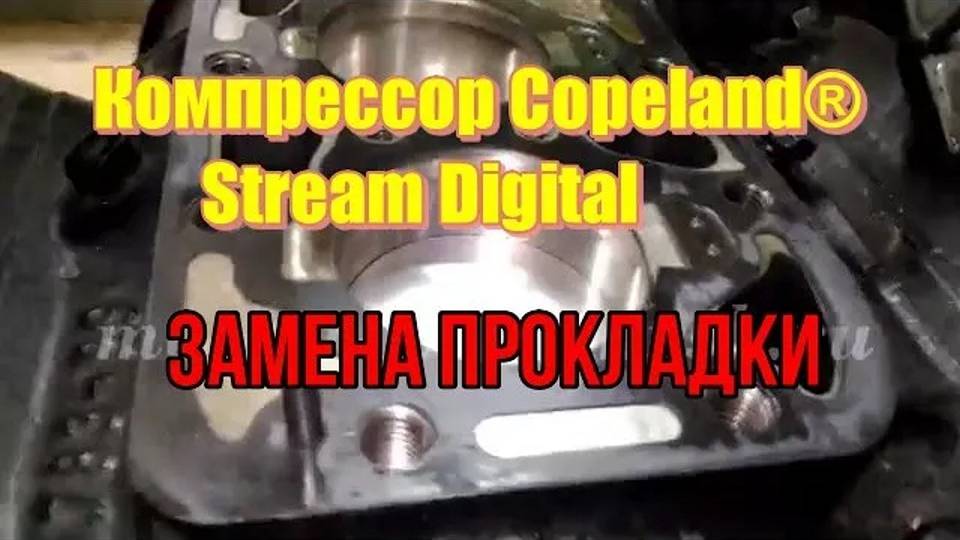 Компрессор Copeland® Stream Digital. Замена прокладки