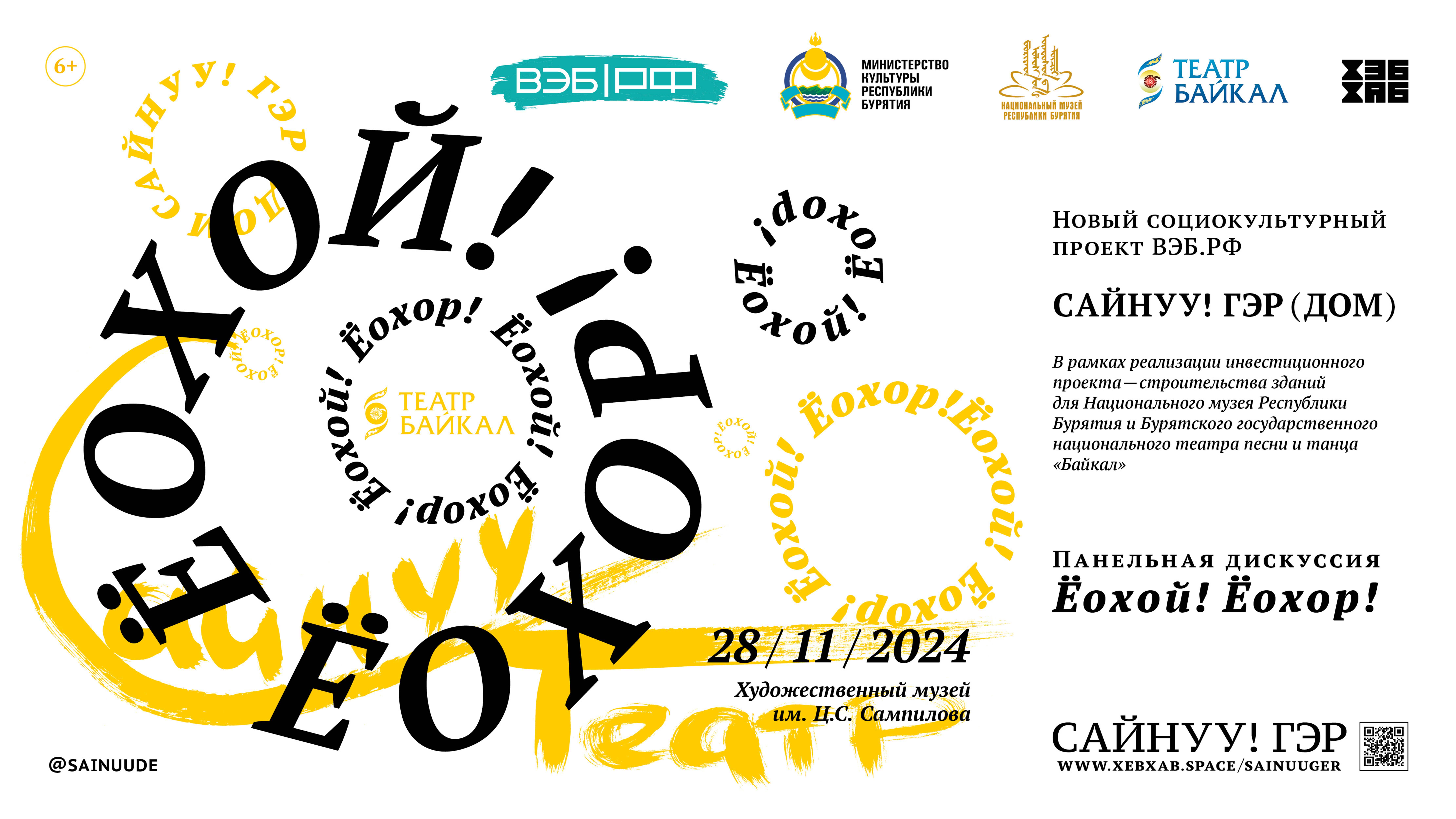 САЙНУУ! ГЭР (ДОМ) / Ёохой! Ёохор!