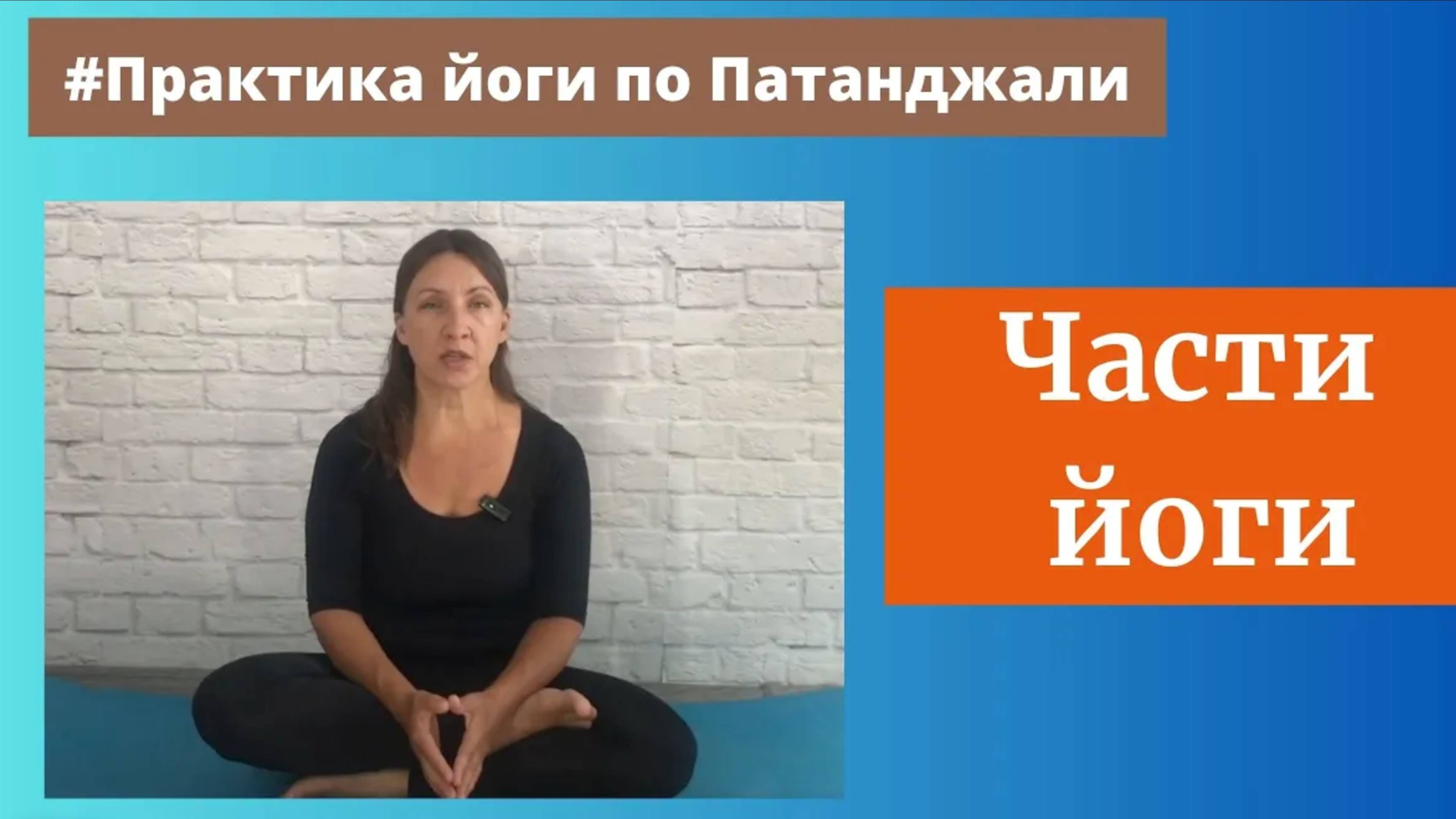 Йога - сутра 2.29. Садхана-пада