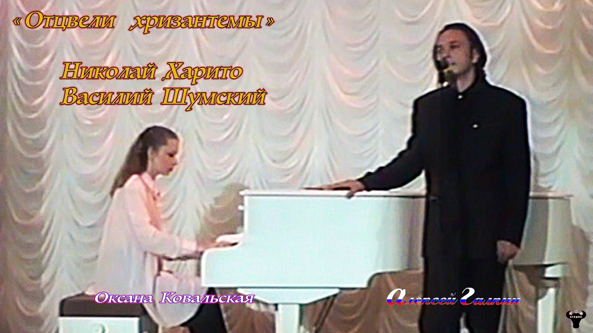 Алексей Галкин. «Отцвели хризантемы» Н.Харито - В.Шумский.