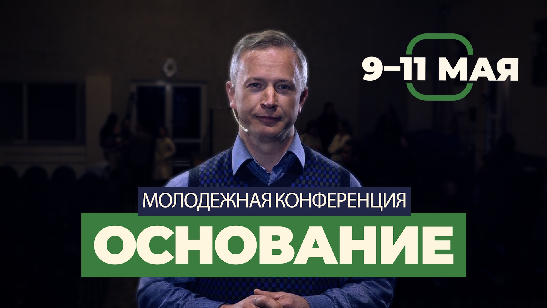 «Основание» - это общение, назидание, прославление нашего Господа, а также возможность получить...