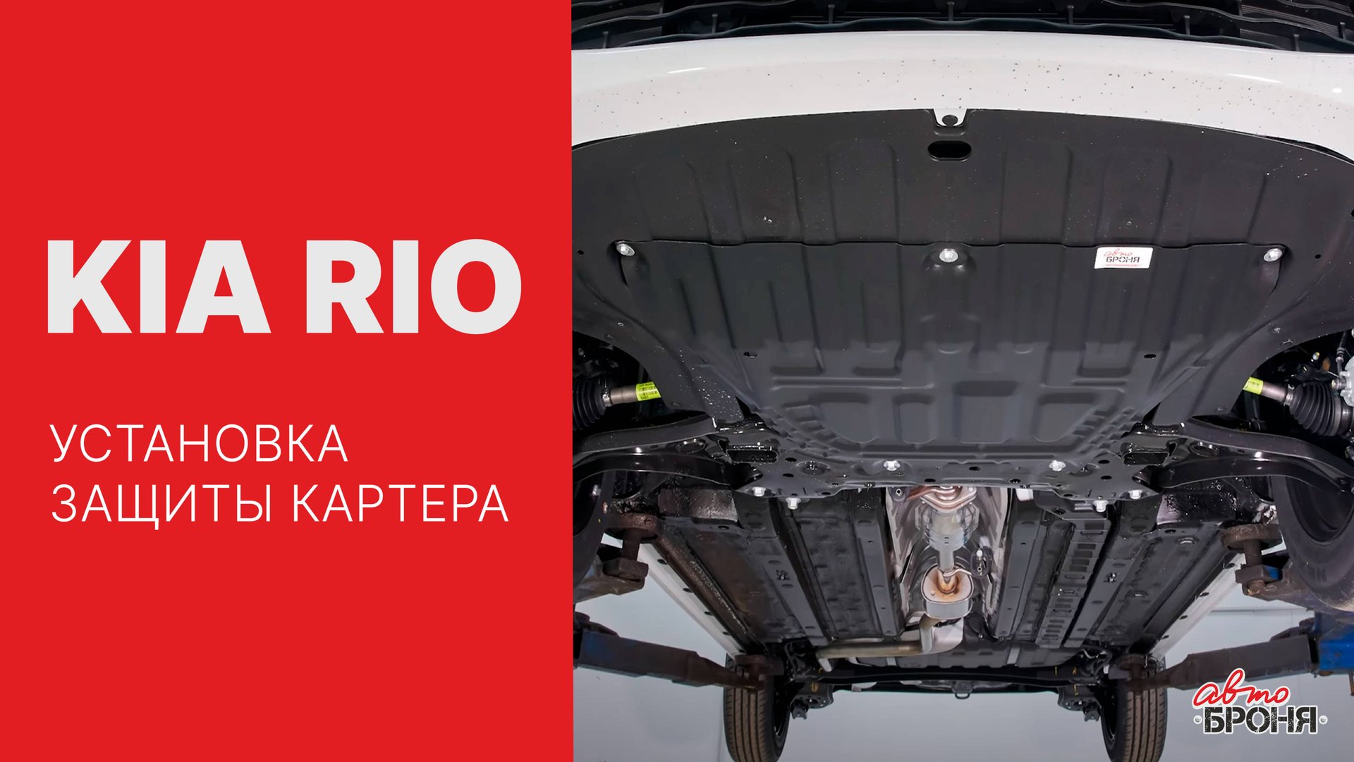 Kia Rio | Установка стальной защиты картера и кпп