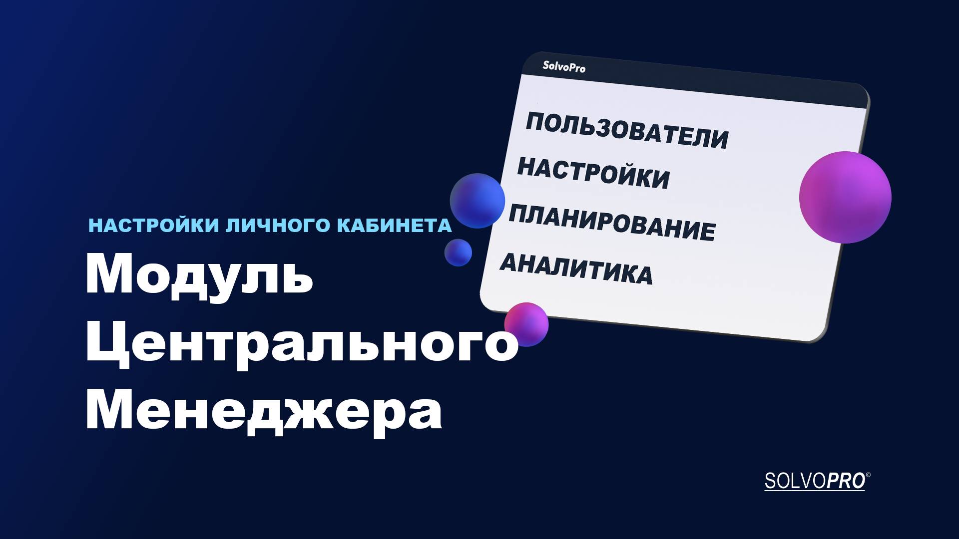 Обзор основного функционала личного кабинета для центрального менеджера