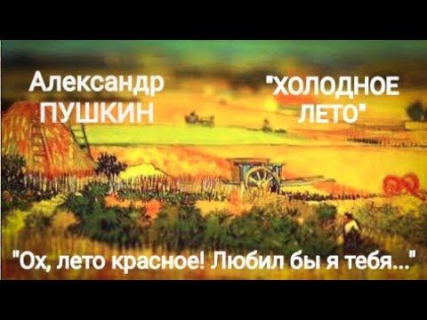 Александр Пушкин "Ох, лето красное!.." (Холодное лето) Читает Павел Морозов
