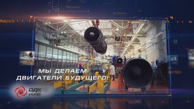 Фильм о современных профессиях.  ПАО ОДК-УМПО