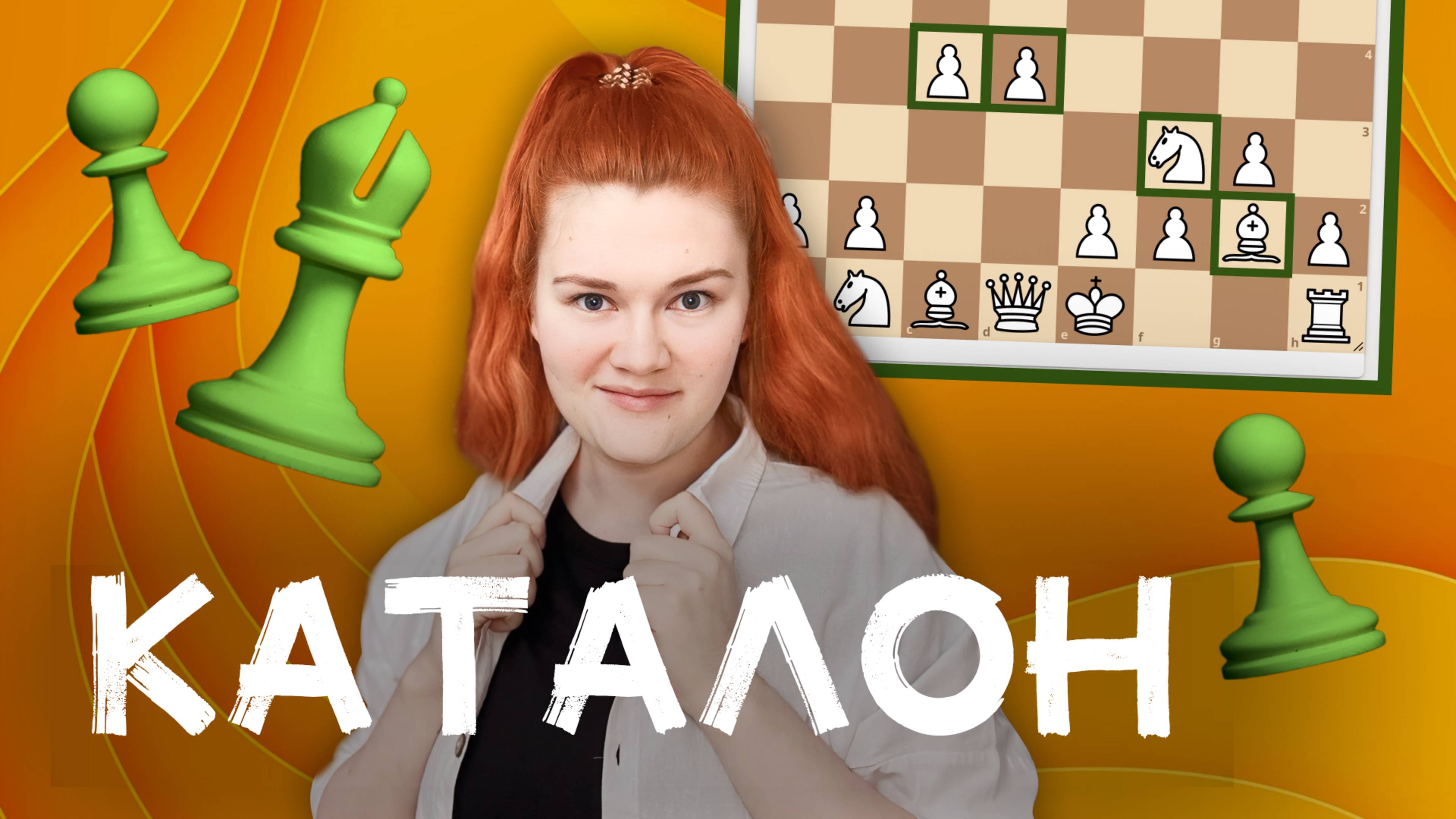 Каталон за белых | Дебют с нуля