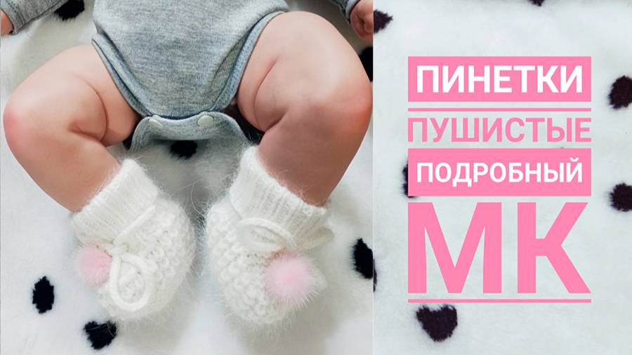 Пушистые пинетки Пинетки с помпонами \ МК