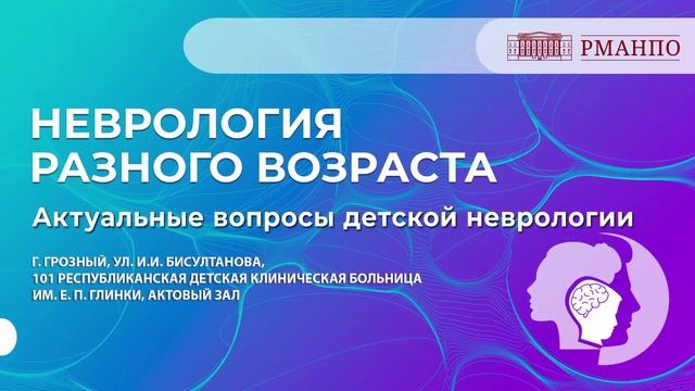 «Неврология разного возраста.
Актуальные вопросы детской неврологии»