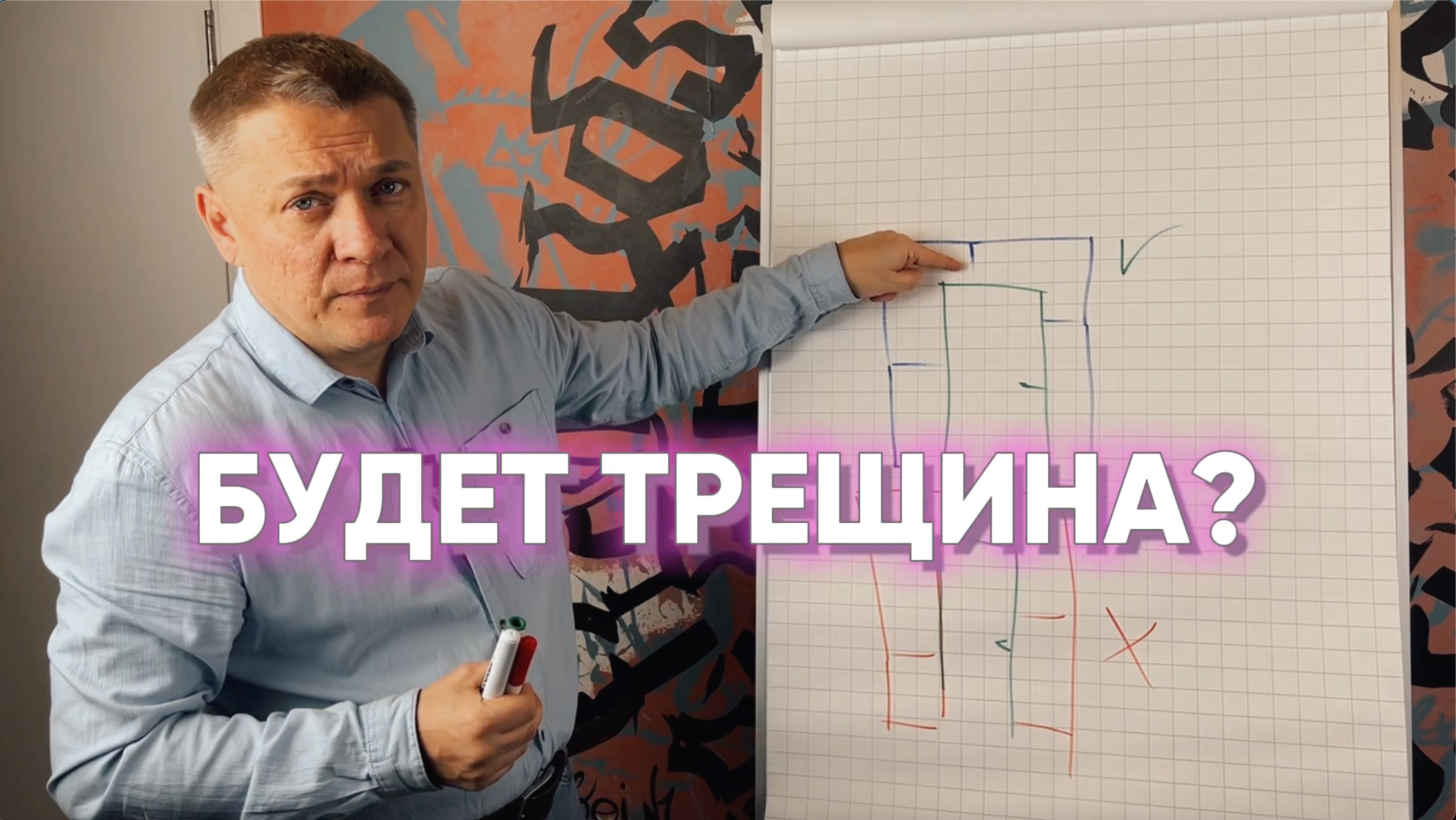 БУДЕТ ТРЕЩИНА?