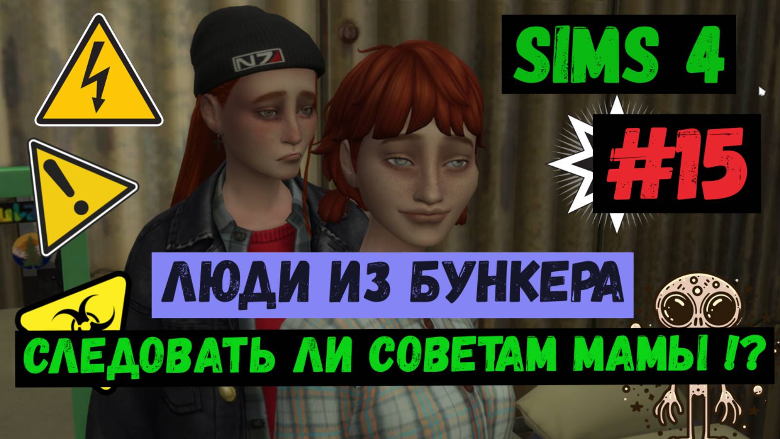 Следовать ли советам мамы? / Люди из бункера / Симс 4 / The Sims 4 / Gameplay / #15