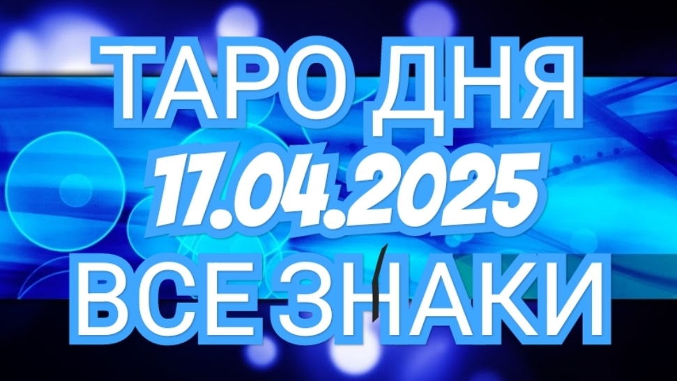 🔥🟢🟡🔵ТАРО ДНЯ🔥🟢🟡🔵 ✅️✅️✅️✅️17.04.2025✅️✅️✅️✅️ ВСЕ ЗНАКИ ЗОДИАКА🌎🌍🌍🌎🌎