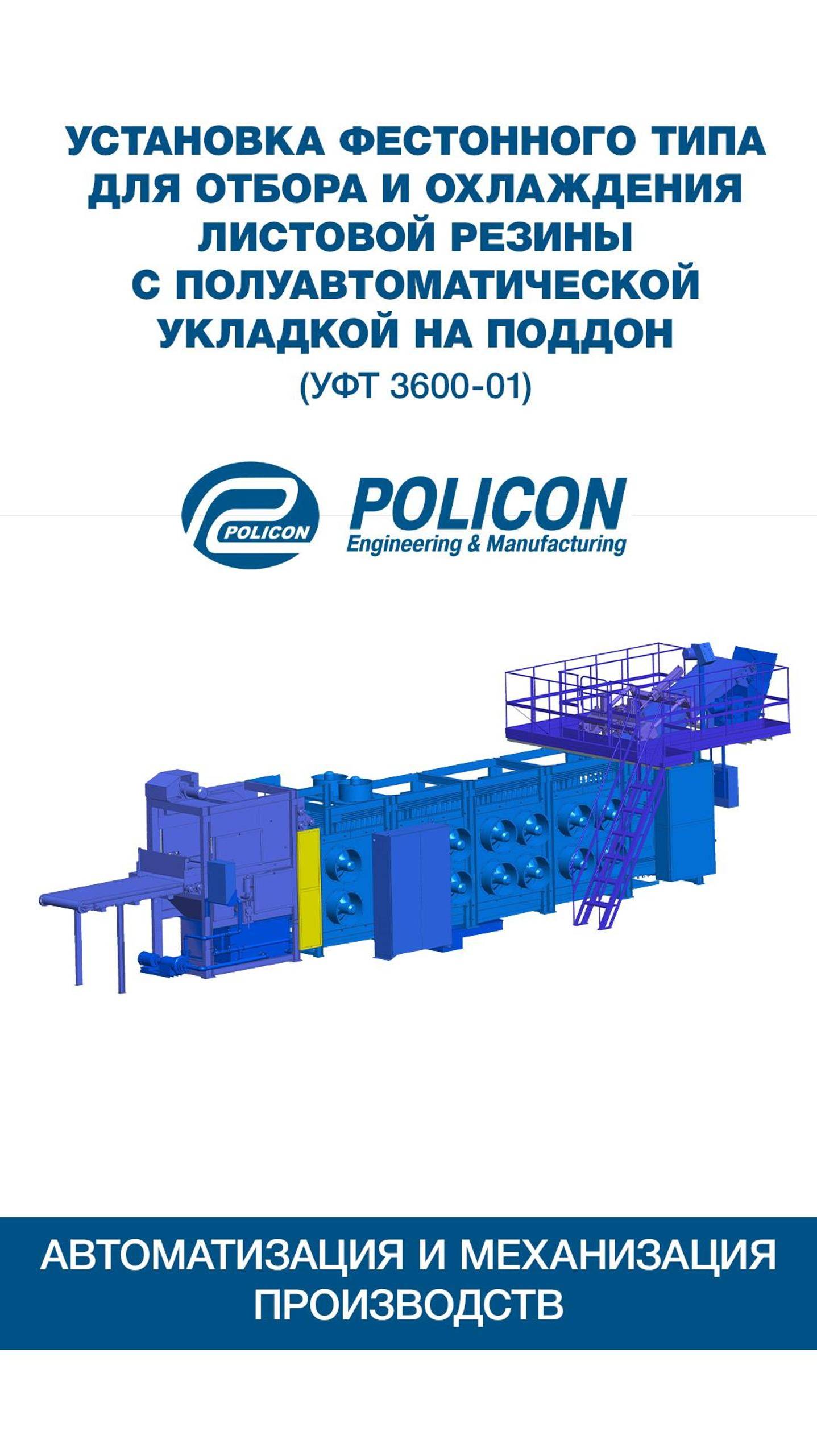 Установка фестонного типа для отбора и охлаждения листовой резины #shorts