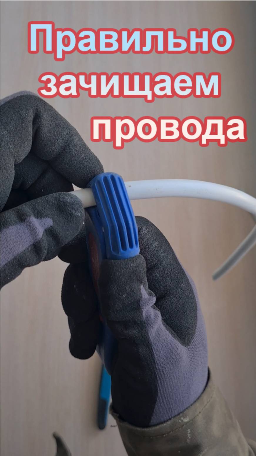 Инструмент для зачистки электропроводов.