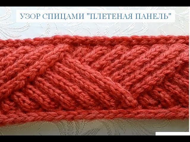 Узор спицами "Плетеная панель"