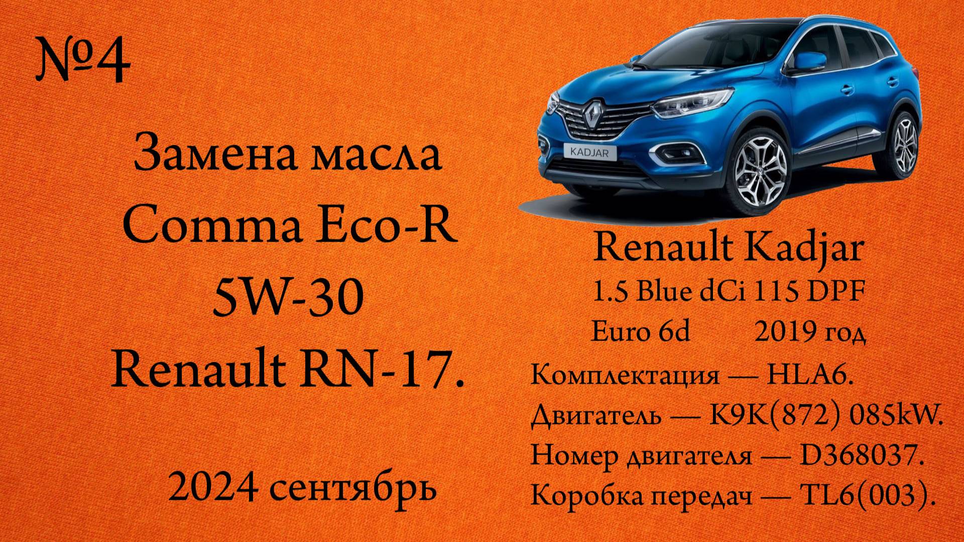 Замена масла Comma Eco-R 5W-30 Renault RN-17. Renault Kadjar 1.5dCi Blue 115л.с. K9K(872)