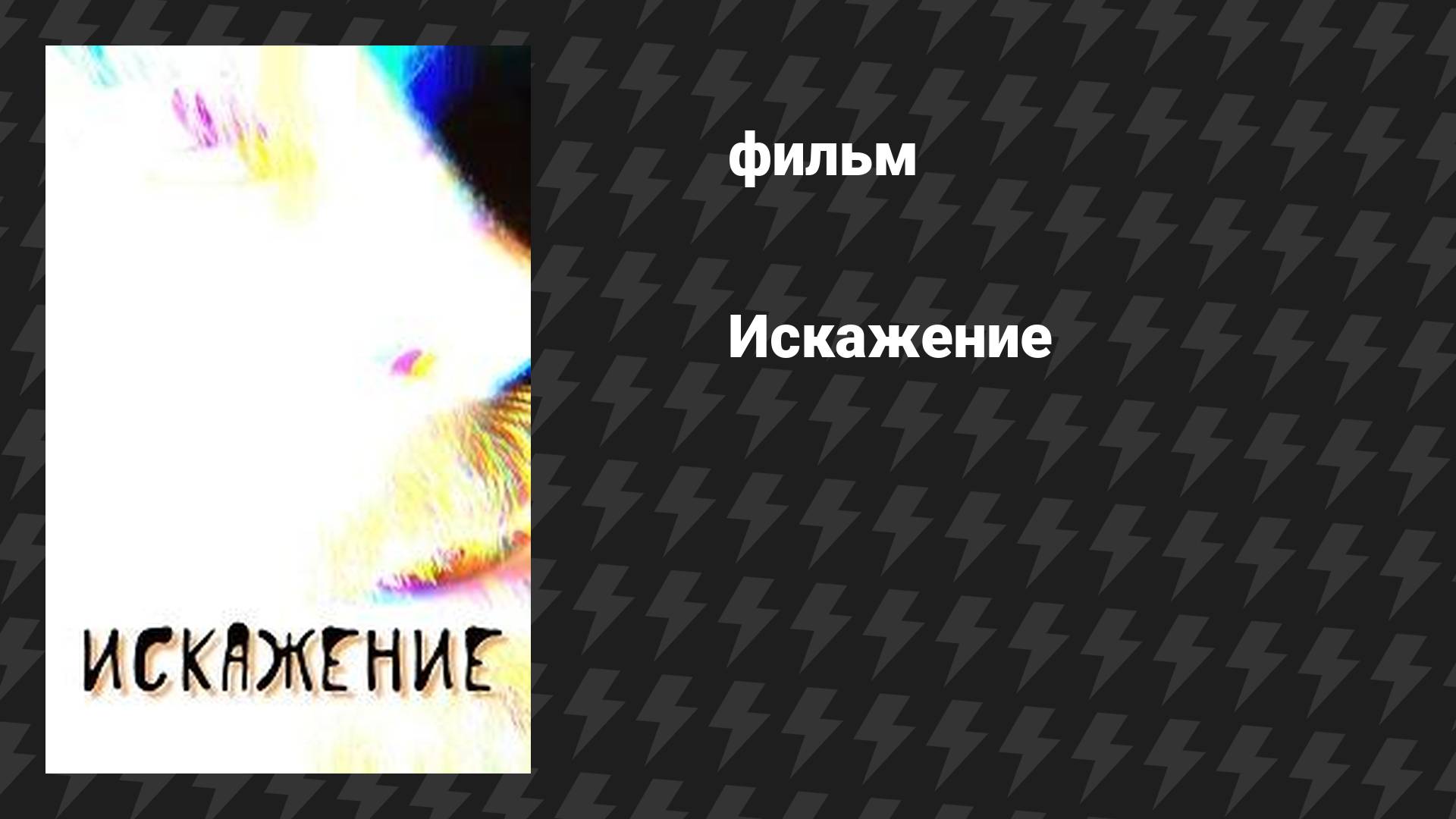 Искажение (фильм, 2025)