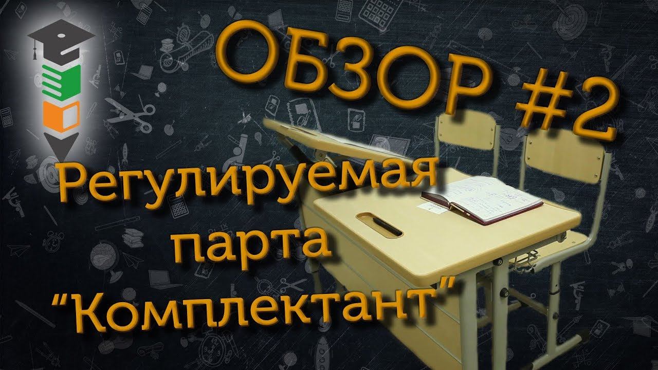 Обзор #2 Регулируемая парта "Комплектант"