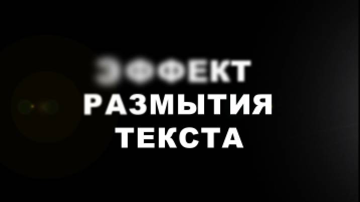 Эффект размытия текста в adobe after effects