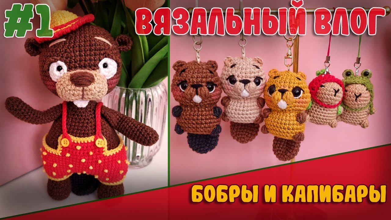 ВЯЖУ БОБРОВ И КАПИБАР!  Вязальный влог #1 | Игрушки, которые покорят ваше сердце
