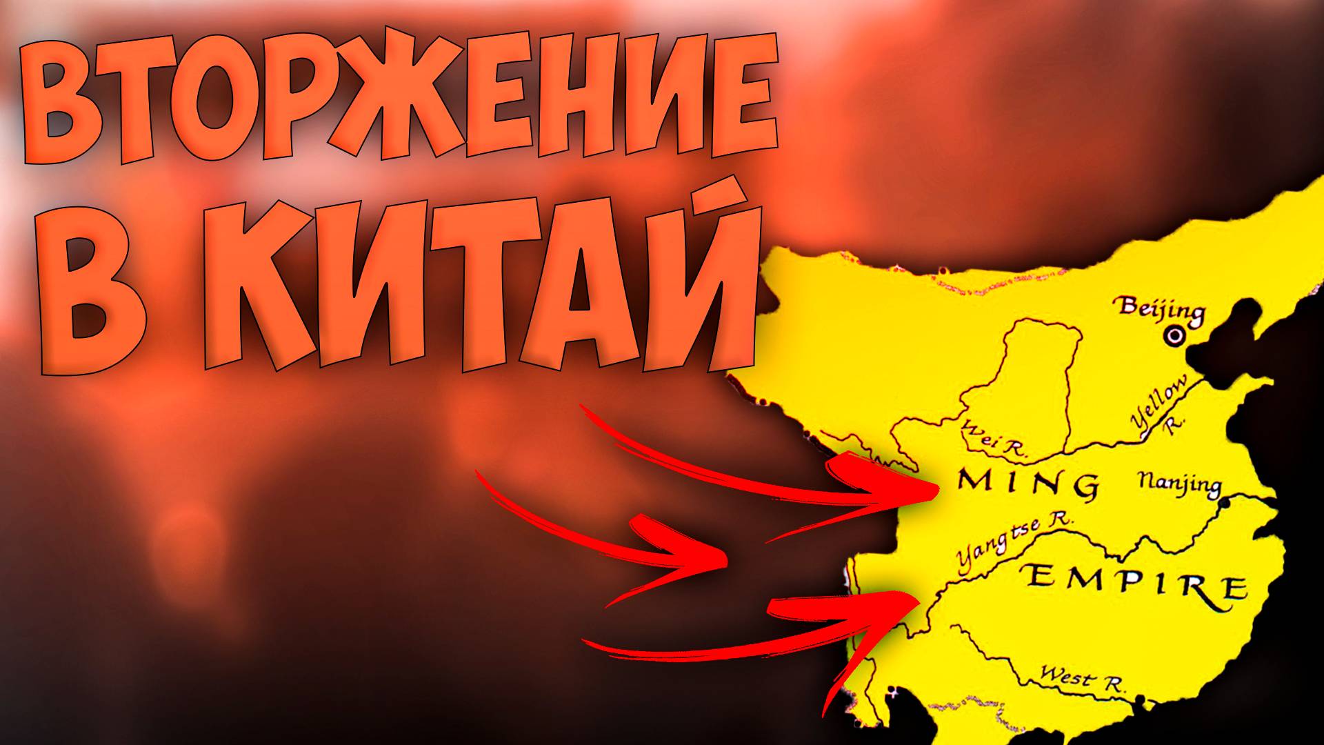 ⚔️ Europa Universalis | Дайвьет | #2 Вторжение в Китай