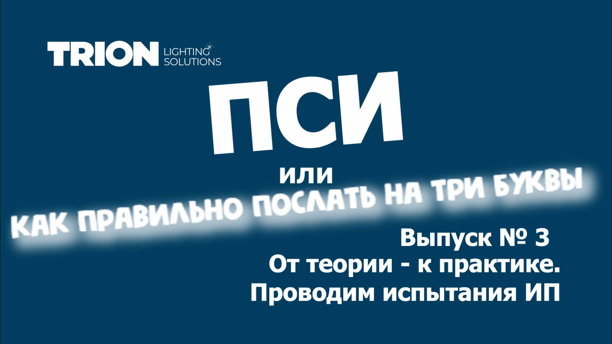 ПСИ: ОТ ТЕОРИИ К ПРАКТИКЕ