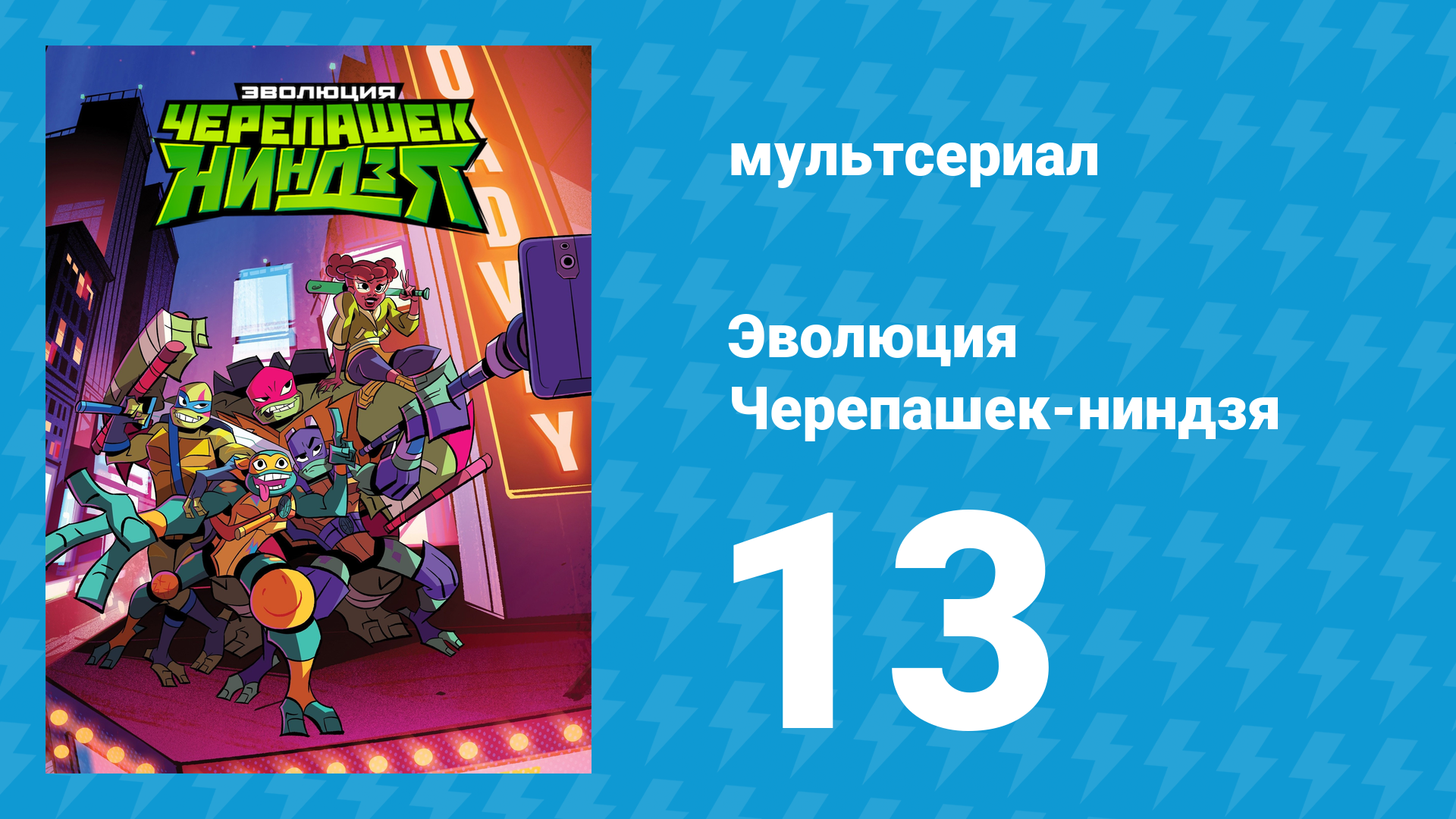 Эволюция Черепашек-ниндзя 1 сезон 13 серия «Гипнопотам, продолжение» (мультсериал, 2018)